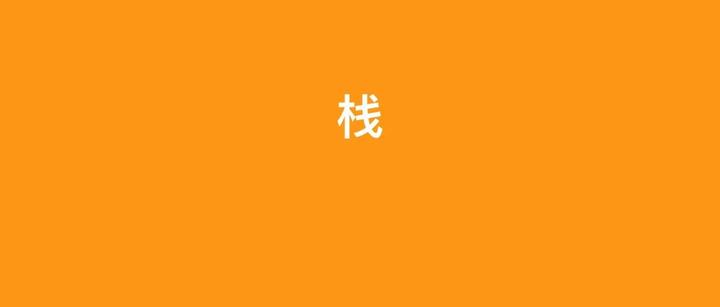 Leetcode 232 用栈实现队列 Python3go 栈 Implement Queue Using Stacks 知乎