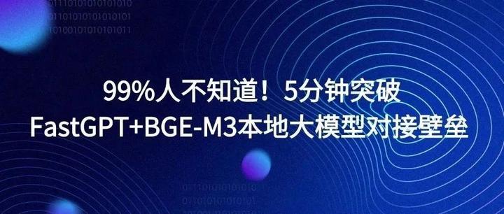 5分钟突破FastGPT+BGE-M3本地大模型对接壁垒 - 知乎