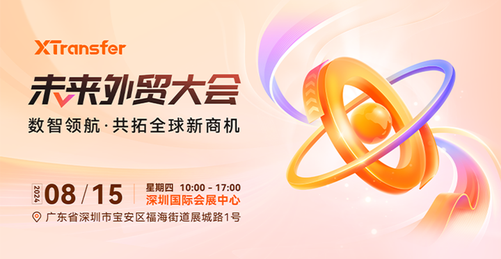 XTransfer 2024 未来外贸大会即将开启：数智领航，共拓全球新商机！ - 知乎
