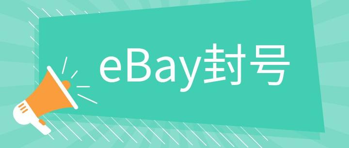 eBay封号了怎么办？如何才能恢复eBay账户？ - 知乎
