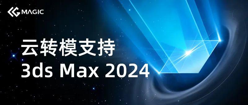 CG MAGIC插件的一键版本转换可支持3ds Max2024！ - 知乎