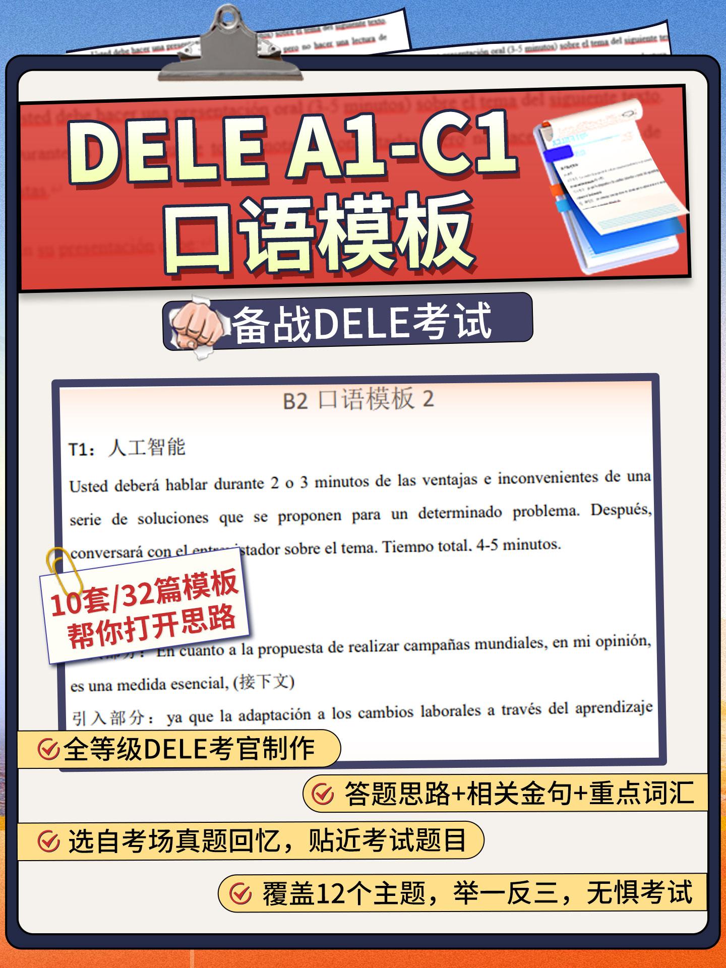 如何突破DELE口语难关？看看这32篇DELE口语模板！ - 知乎