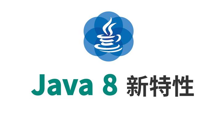 Java8新特性——接口的默认方法和静态方法 知乎