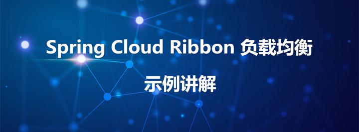 Spring Cloud Ribbon 负载均衡示例讲解 - 知乎