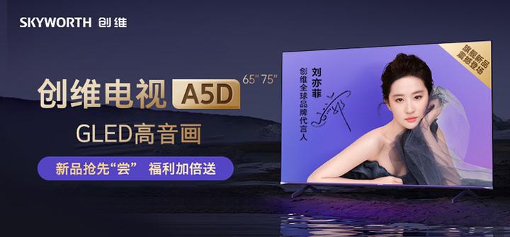 “创维408全球电视节”启动 GLED高音画电视A5D亮出超高质价比 - 知乎