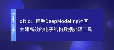 深度势能DeepModeling - 知乎
