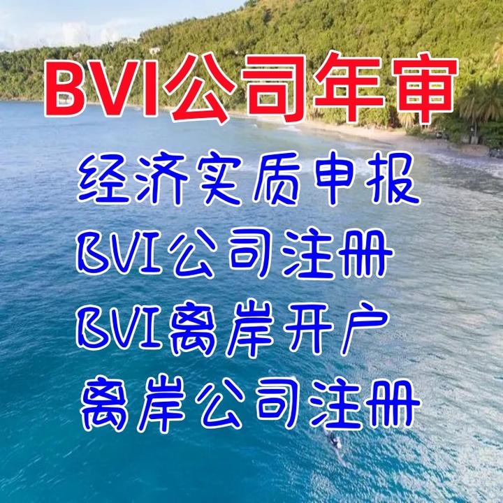 Bvi公司年审 Bvi公司经济实质申报 Bvi公司注册 知乎