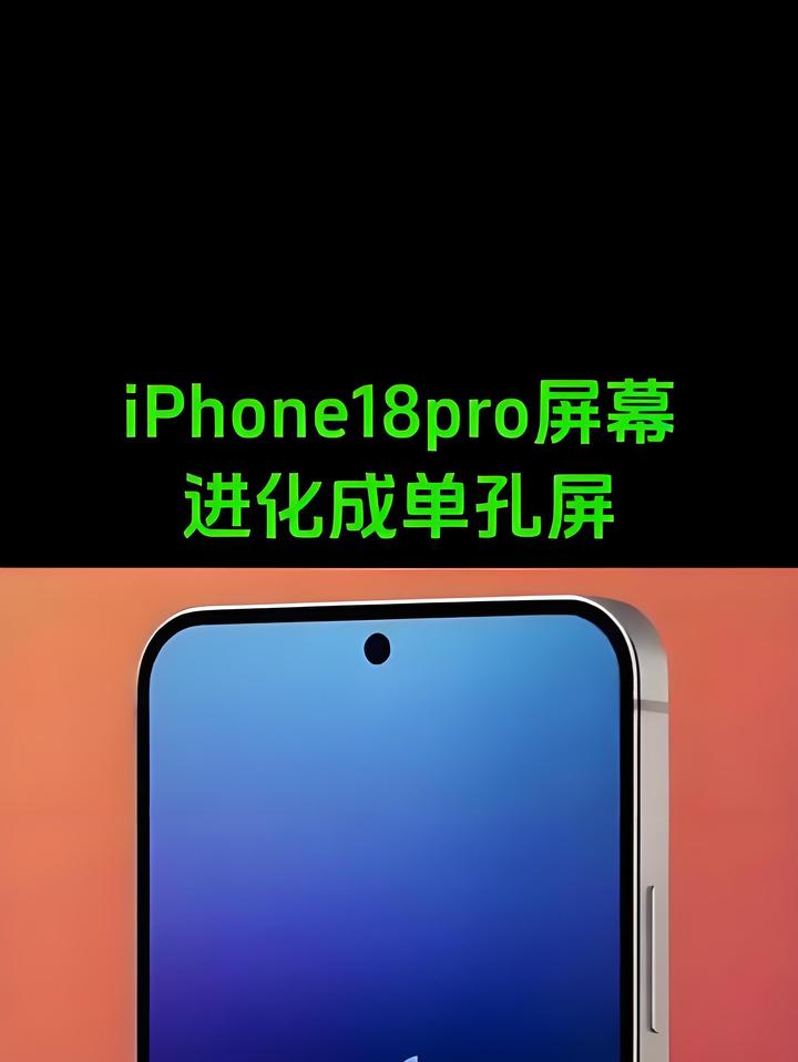 iPhone 18 Pro/Max曝光：真全面屏+单孔+屏下设计，苹果玩大了！ - 知乎