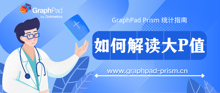 GraphPad Prism 统计指南 | 如何解读大P值 - 知乎