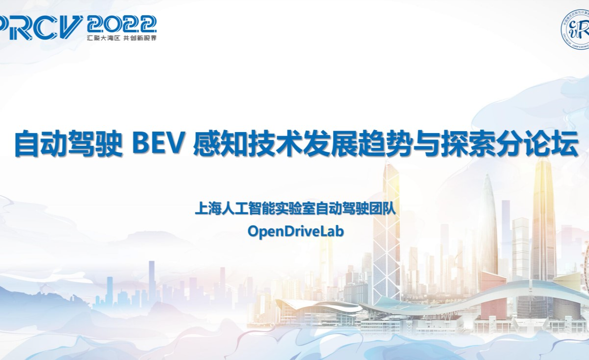 论坛回顾 | PRCV 2022 Workshop 自动驾驶感知技术发展趋势与探索 - 知乎