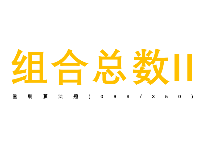 算法第六十九题：组合总数ii，回溯，leetcode编号40，数组题，难度中等 知乎 6324