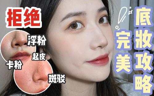 化妆卡粉、浮粉怎么办？完美底妆学起来～ 知乎