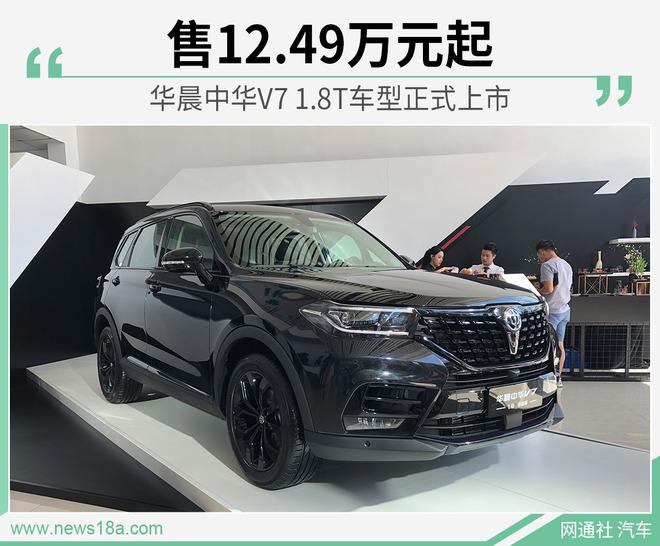 华晨中华V7 1.8T车型正式上市 售12.49万元起 - 知乎