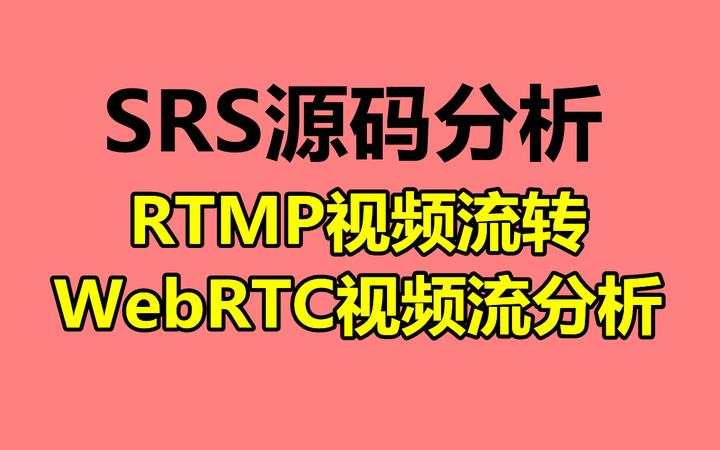 SRS源码分析--RTMP 视频流转 WebRTC 视频流分析 - 知乎