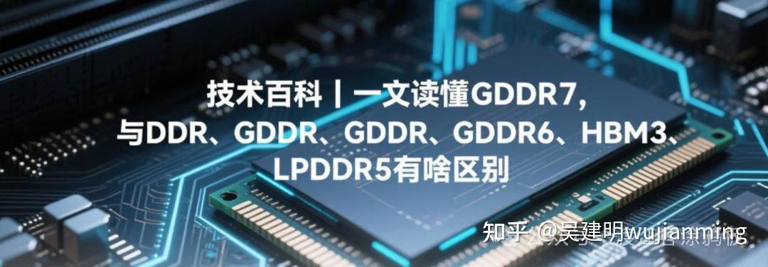 一文读懂GDDR7，与DDR、GDDR、GDDR6、HBM3、LPDDR5有啥区别 - 知乎