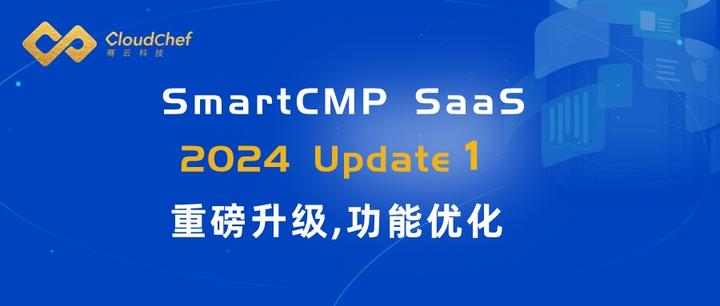 SmartCMP SaaS 2024 Update 1|重磅升级，功能优化 - 知乎
