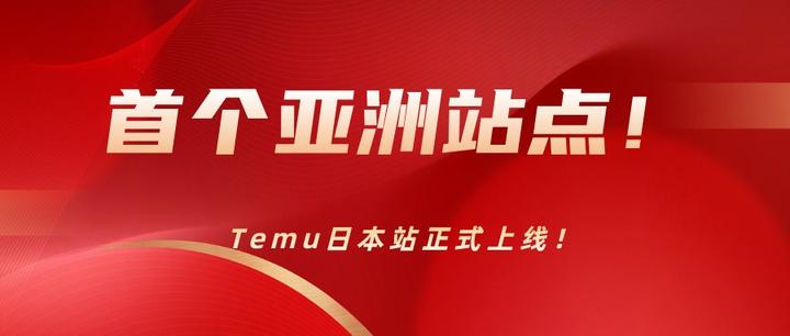 Temu日本站正式上线！ - 知乎
