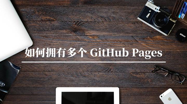 如何拥有多个GitHub Pages - 知乎