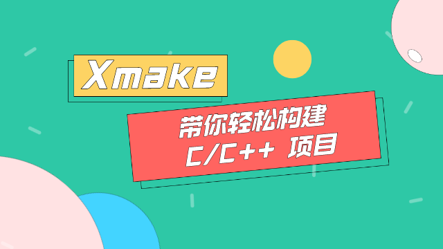 3000 字总结：Xmake 从入门到精通！ - 知乎
