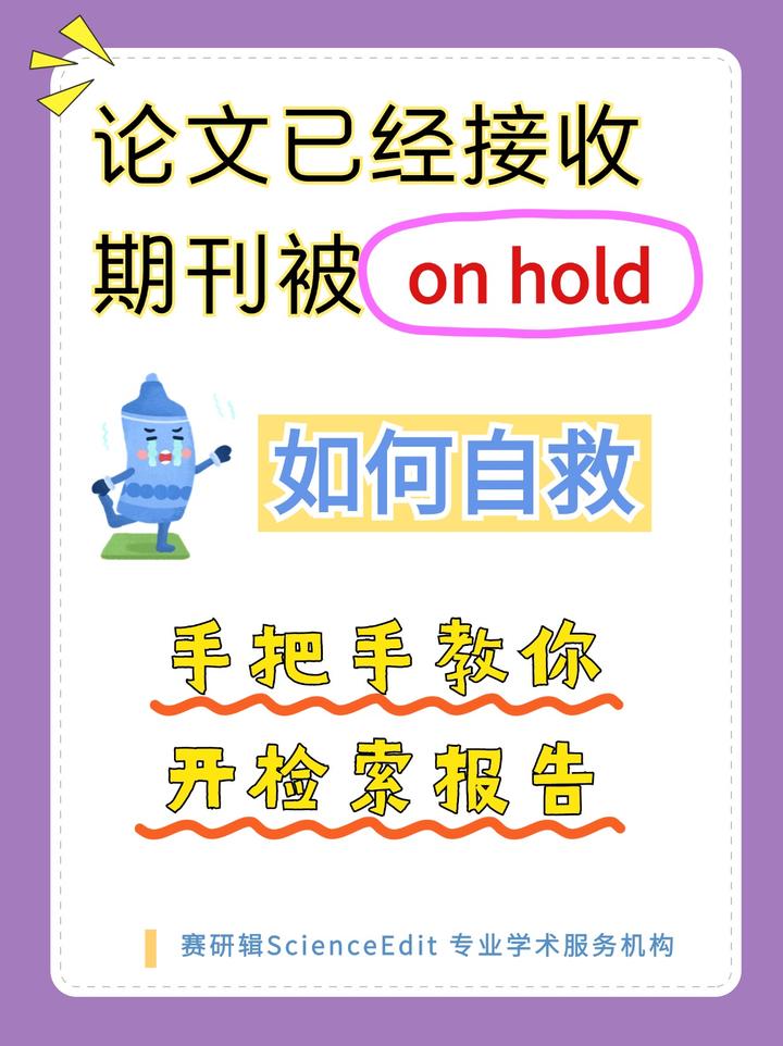 SCI被On hold如何自救？检索报告开具指南 - 知乎