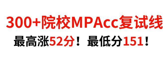 300多所MPAcc院校2024年复试分数线汇总！ - 知乎