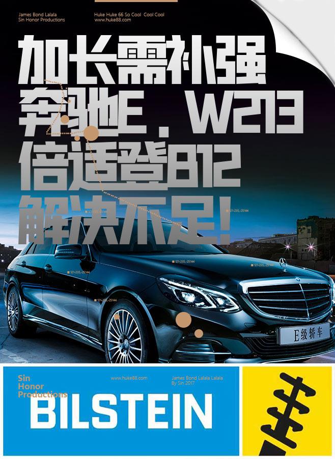 加长需补强 ，奔驰E.W213装倍适登B12解决问题 - 知乎