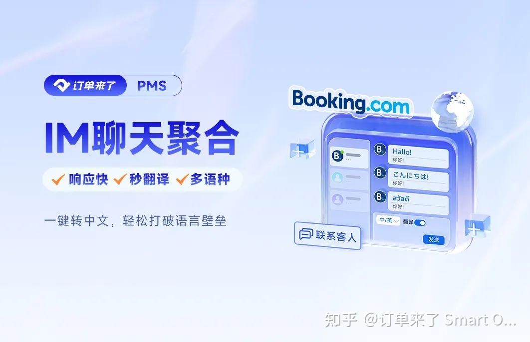 联系海外客人语言不通？IM聊天新增Booking.com渠道，实时互译让沟通无障碍 - 知乎