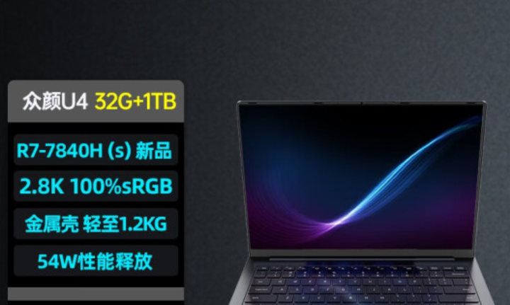 2023款 火影众颜U4 7840H锐龙版 笔记本电脑配置汇总&选购建议 - 知乎