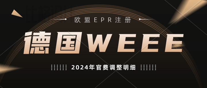 2024年德国WEEE官费调整明细。注册WEEE需要提交的资料 - 知乎