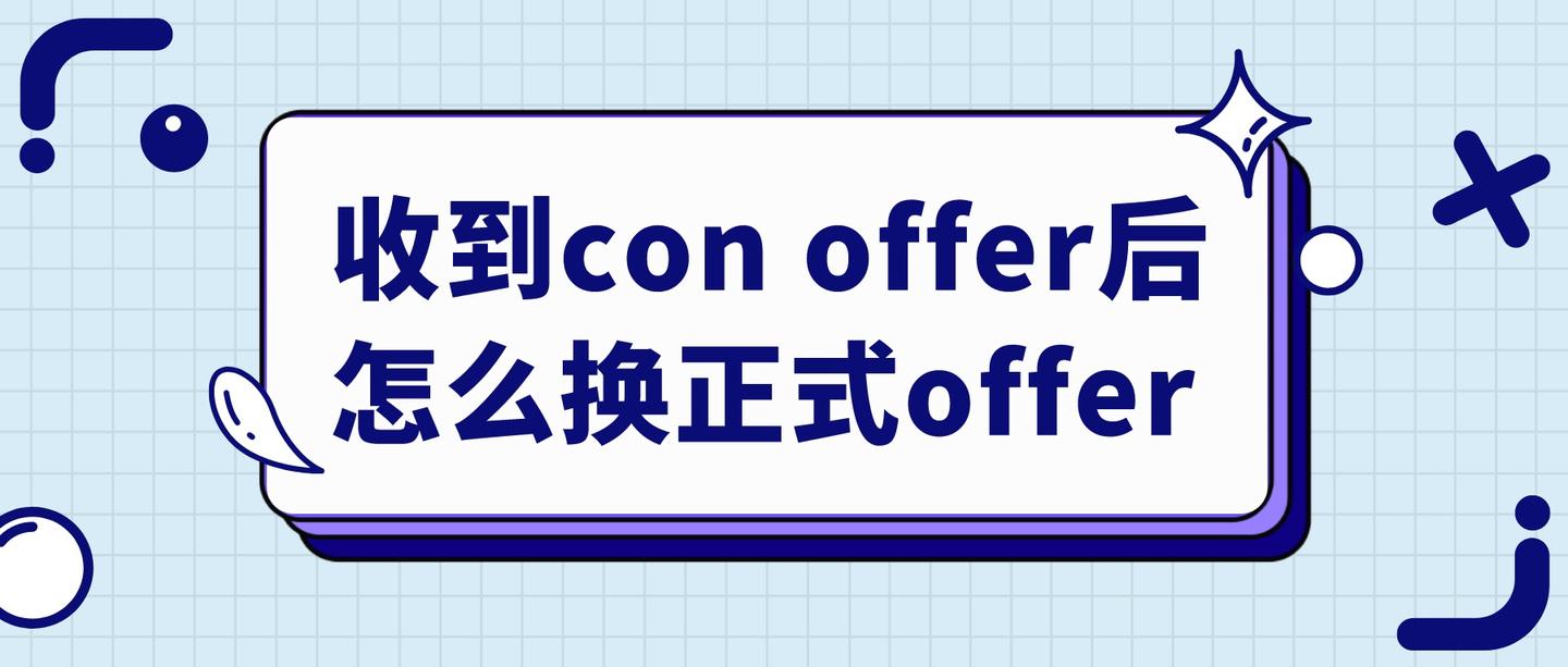 英国留学con和uncon offer有什么区别？拿到offer后还需要做些什么？ - 知乎