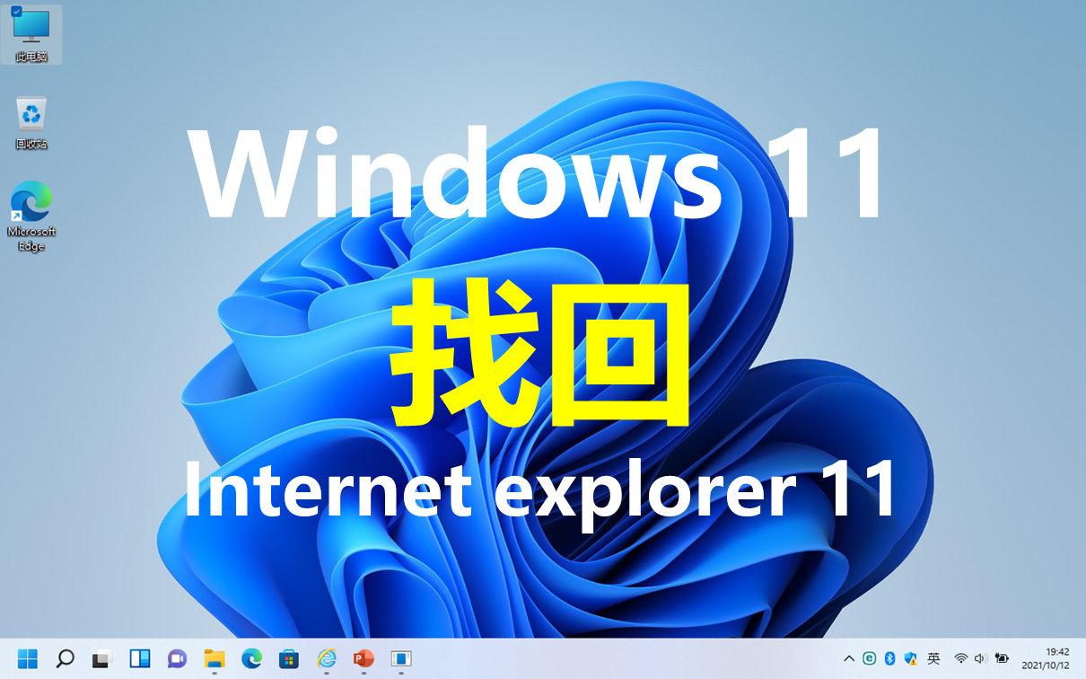 windows11完整找回 Internet explorer 11教程 Win11系统打开IE浏览器默认是跳转到EDEG浏览器上的，但有些想要使用IE浏览器，那么有没有办法打开IE浏览器呢 ...