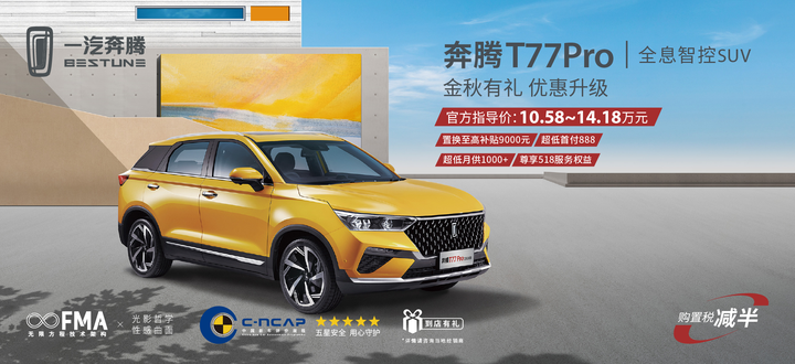 舒心、安心更省心 奔腾T77PRO陪你踏上最佳旅途 - 知乎