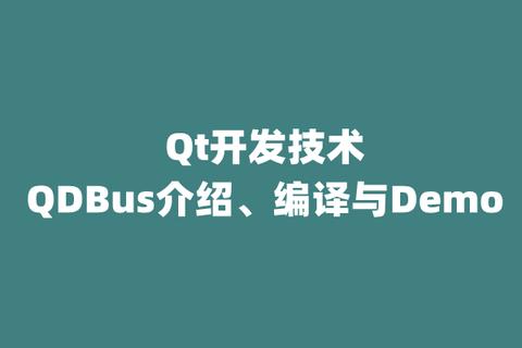 Qt开发技术：QDBus介绍、编译与Demo - 知乎