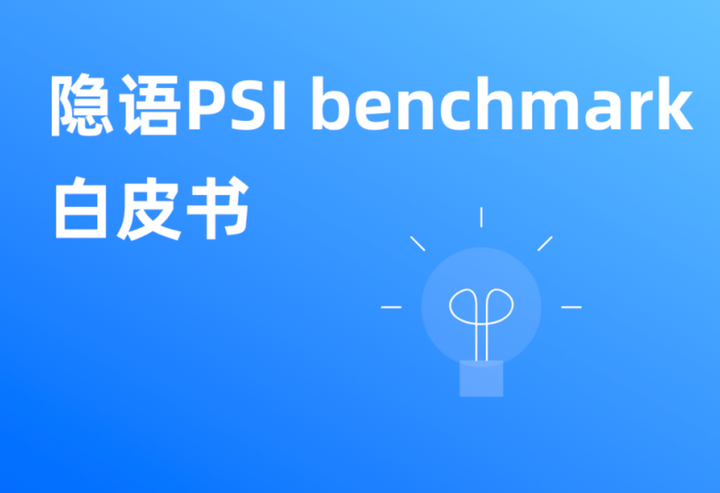 隐语 PSI benchmark 白皮书，新鲜出炉 - 知乎