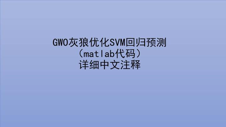 GWO优化SVM回归预测（matlab代码） - 知乎