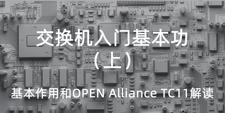 交换机入门基本功（上）——基本作用和OPEN Alliance TC11解读 - 知乎