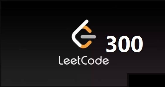 LeetCode300题小结 - 知乎