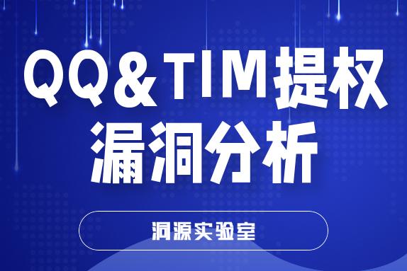 QQ&TIM提权漏洞分析 - 知乎