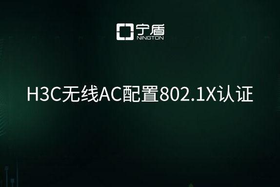 H3C新华三无线AC配置802.1x网络认证方案 - 知乎