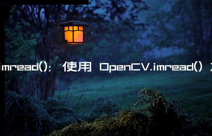 解决cv2.imread()读取图片为空【原因：OpenCV配置问题】 - 知乎
