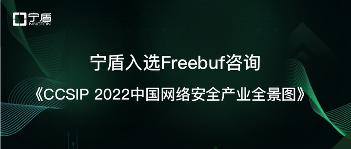 宁盾入选《CCSIP 2022中国网络安全产业全景图》 - 知乎