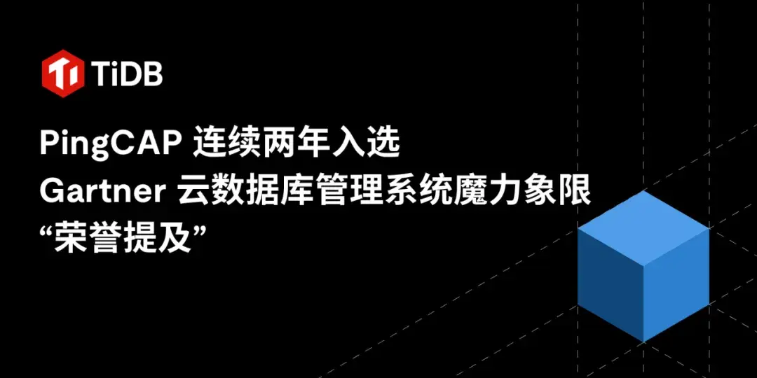 PingCAP 连续两年入选 Gartner 云数据库管理系统魔力象限“荣誉提及” - 知乎