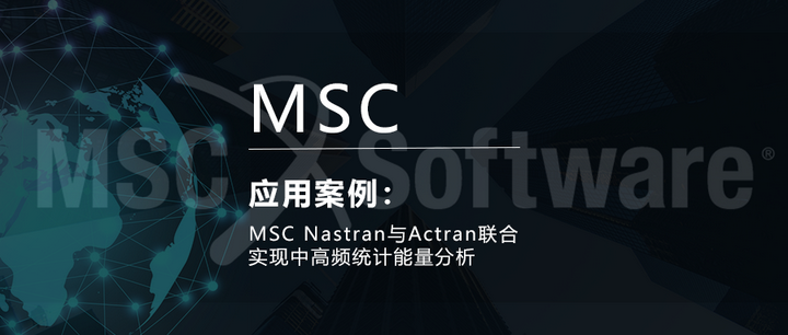 MSC Nastran与Actran联合实现中高频统计能量分析 - 知乎