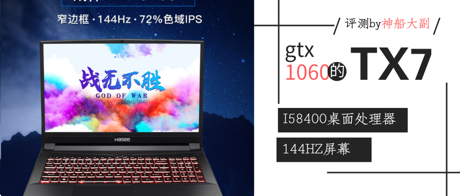神舟战神TX7-CR5S1评测 桌面I5搭配1060性价比十足 - 知乎