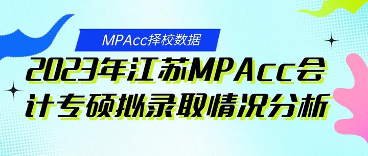 MPAcc择校数据 | 2023年江苏MPAcc会计专硕拟录取情况分析 - 知乎