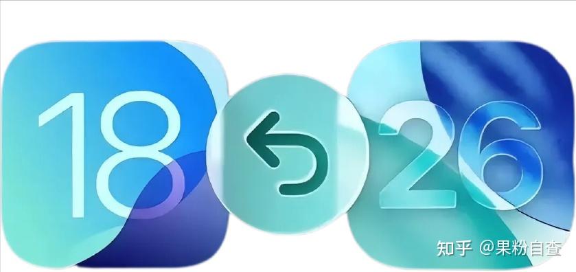 iOS18.7.2RC和iOS26.1RC版本该怎么选择？ - 知乎