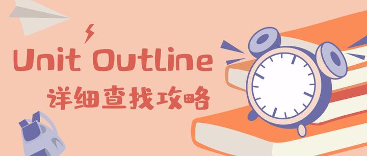 悉尼大学｜Unit Outline查找攻略和内容介绍 - 知乎