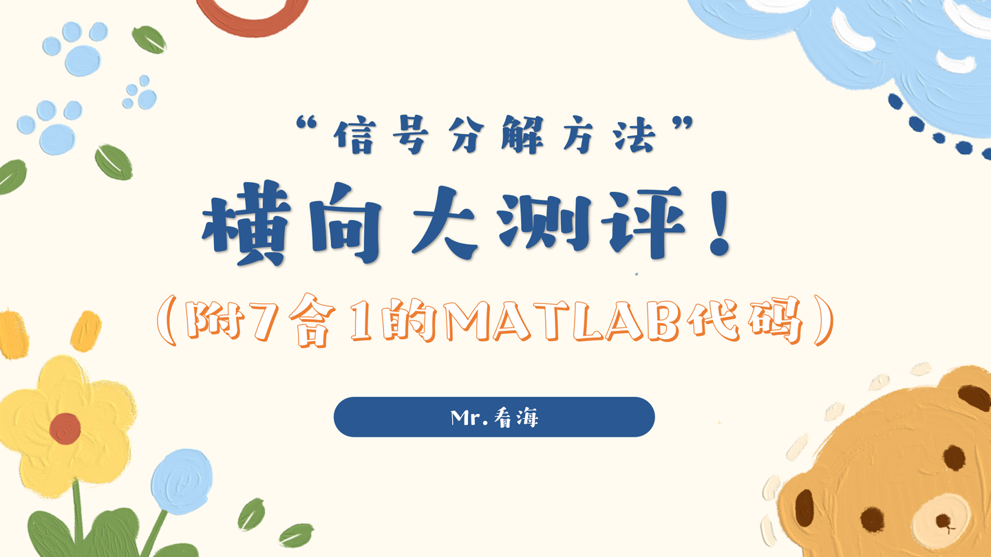 类EMD的“信号分解方法”横向对比详解，EMD，EEMD，CEEMD，CEEMDAN，ICEEMDAN，EWT，VMD优劣对比。附一行代码实现所有分解方法，7合1的MATLAB代码！ - 知乎