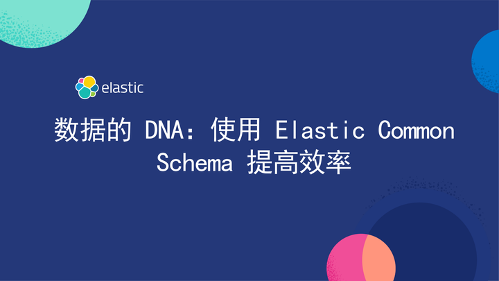 数据的 DNA：使用 Elastic Common Schema 提高效率 - 知乎