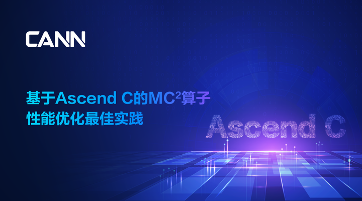 基于Ascend C的MC²通算融合算子性能优化最佳实践 - 知乎